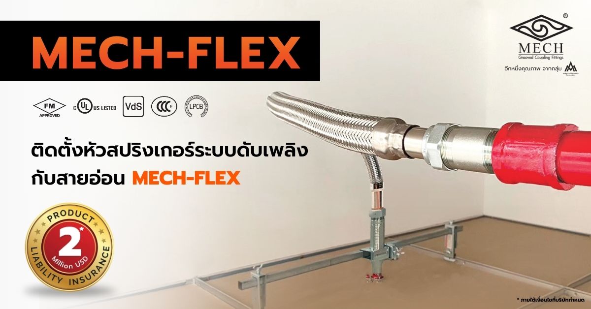 ทำความรู้จัก Flexible Sprinkler Hose ระบบดับเพลิง MECH-FLEX