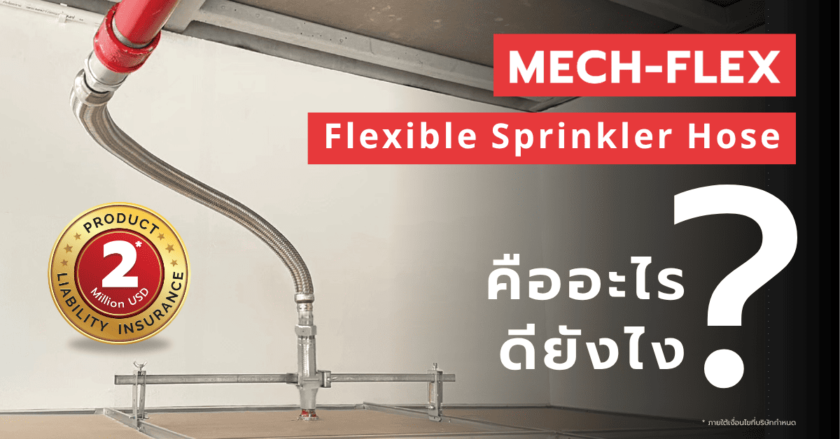 Flexible Sprinkler Hose คืออะไร? ดีอย่างไร? ใช้งานได้จริงหรือไม่? - Mech-Flex